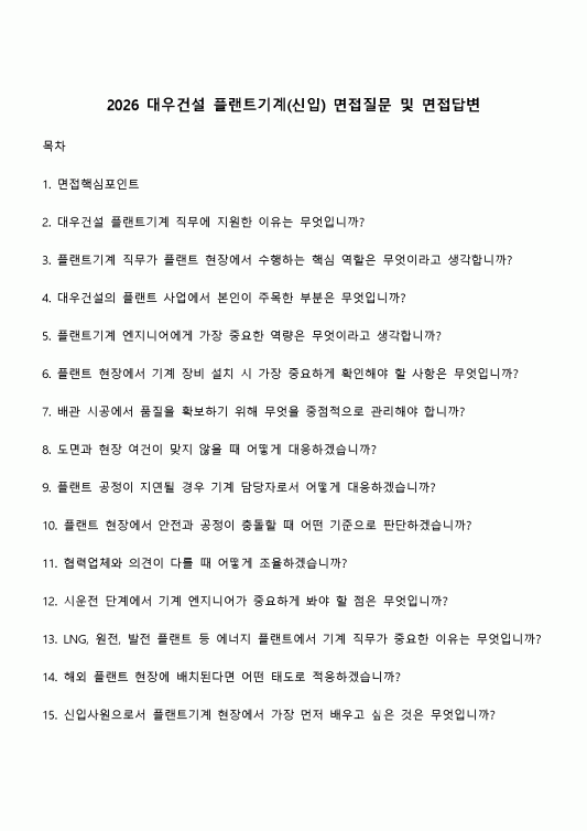 2026 대우건설 플랜트기계(신입) 면접질문 및 면접답변