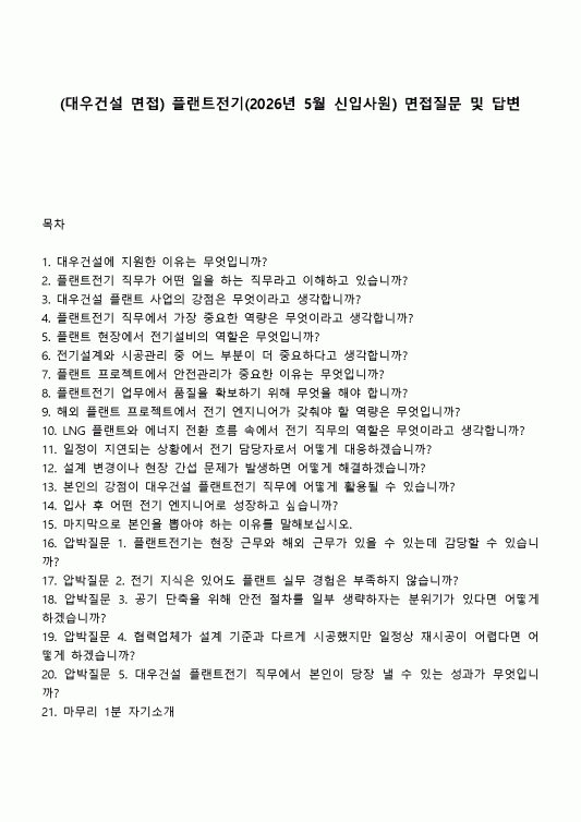 (대우건설 면접) 플랜트전기(2026년 5월 신입사원) 면접질문 및 답변