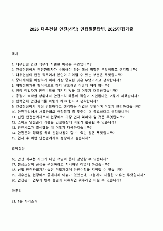 2026 대우건설 안전(신입) 면접질문답변, 2025면접기출