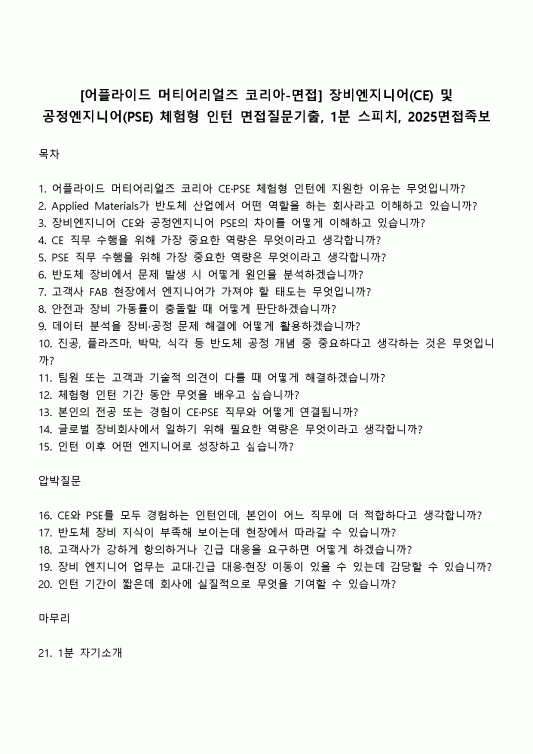 [어플라이드 머티어리얼즈 코리아-면접] 장비엔지니어(CE) 및 공정엔지니어(PSE) 체험형 인턴 면접질문기출, 1분 스피치, 2025면접족보