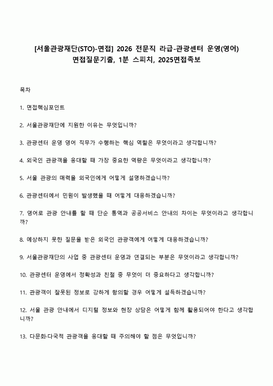 [서울관광재단(STO)-면접] 2026 전문직 라급-관광센터 운영(영어) 면접질문기출, 1분 스피치, 2025면접족보