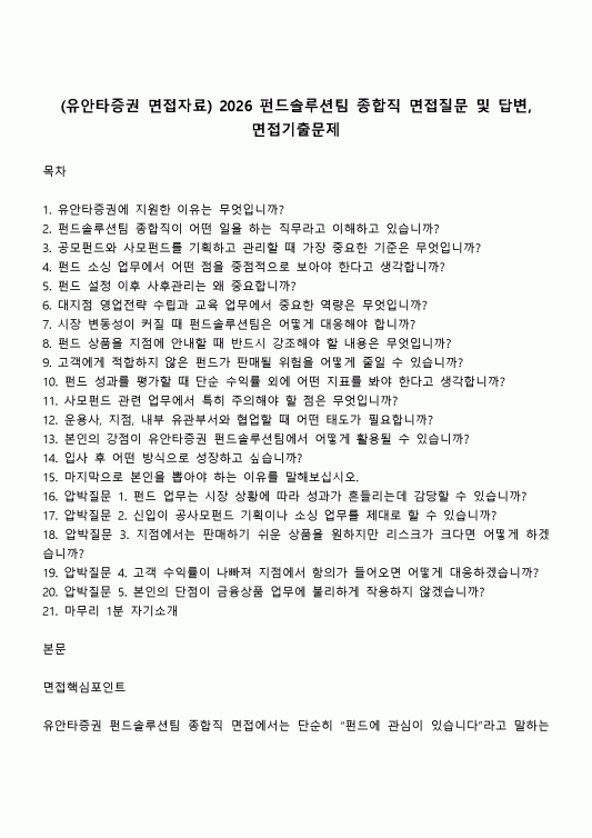 (유안타증권 면접자료) 2026 펀드솔루션팀 종합직 면접질문 및 답변, 면접기출문제
