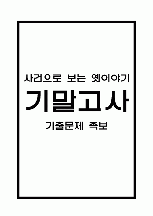 [사건으로 보는 옛이야기 기말고사 기출 문제 족보] 사건으로 보는 옛이야기 기말고사 기출 족보 (정답첨부)