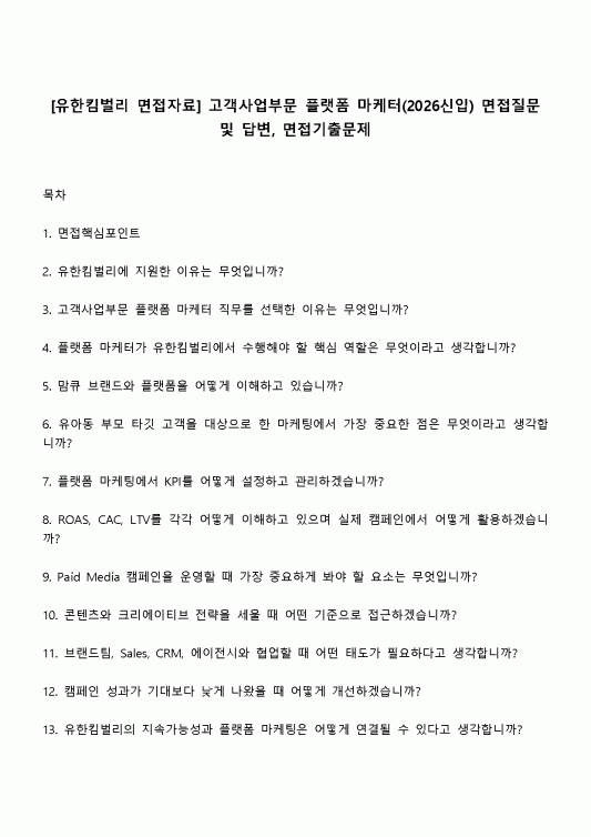 [유한킴벌리 면접자료] 고객사업부문 플랫폼 마케터(2026신입) 면접질문 및 답변, 면접기출문제