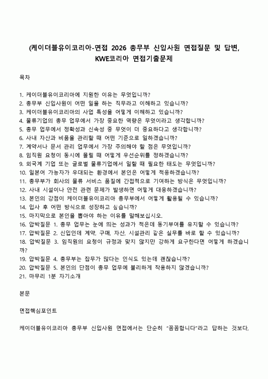 (케이더블유이코리아-면접 2026 총무부 신입사원 면접질문 및 답변, KWE코리아 면접기출문제