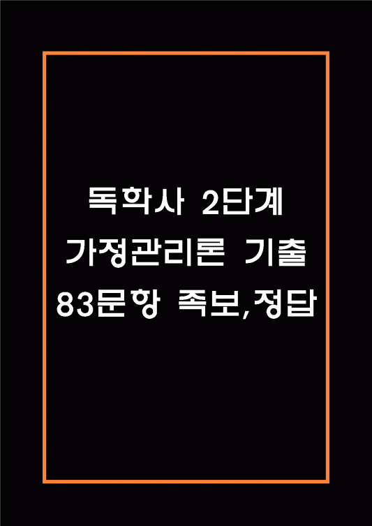 [독학사 가정관리론 족보] 독학사 2단계 가정관리론 기출문제 83문항 및 족보 (정답첨부)
