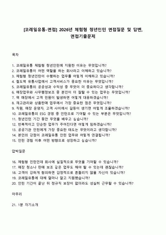 [코레일유통-면접] 2026년 체험형 청년인턴 면접질문 및 답변, 면접기출문제