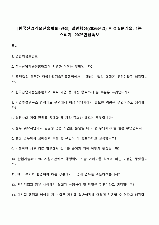 [한국산업기술진흥협회-면접] 일반행정(2026신입) 면접질문기출, 1분 스피치, 2025면접족보