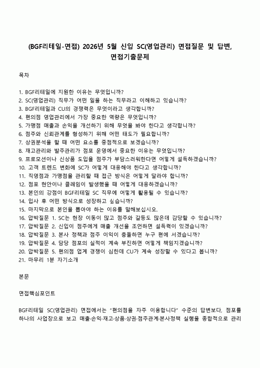 (BGF리테일-면접) 2026년 5월 신입 SC(영업관리) 면접질문 및 답변, 면접기출문제