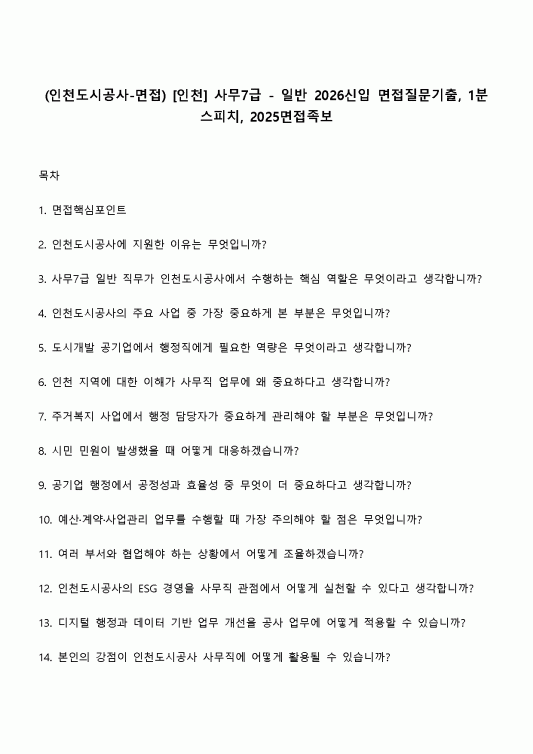 (인천도시공사-면접) [인천] 사무7급 - 일반 2026신입 면접질문기출, 1분 스피치, 2025면접족보