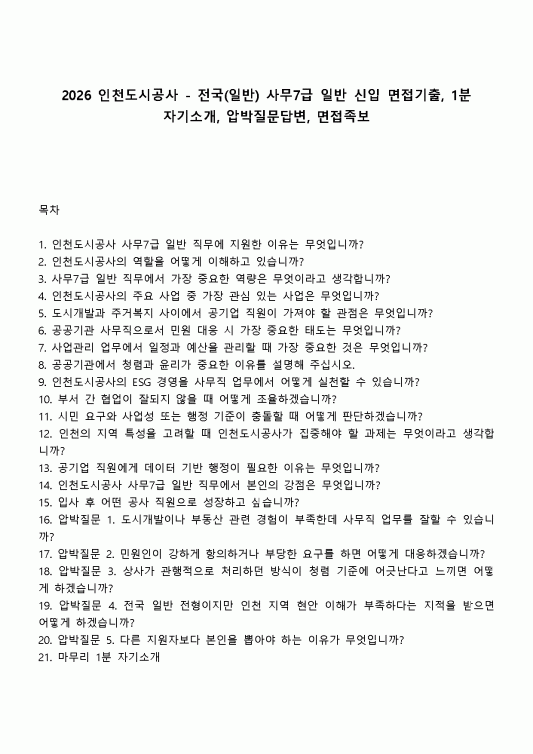 2026 인천도시공사 - 전국(일반) 사무7급 일반 신입 면접기출, 1분 자기소개, 압박질문답변, 면접족보