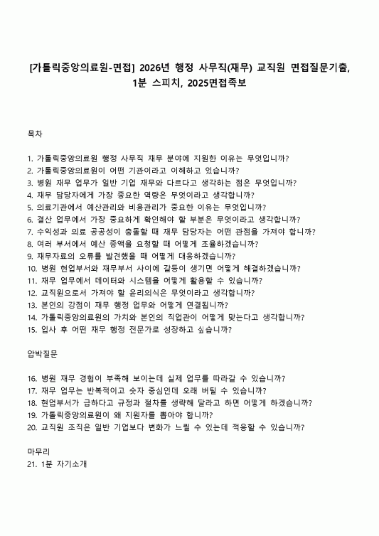 [가톨릭중앙의료원-면접] 2026년 행정 사무직(재무) 교직원 면접질문기출, 1분 스피치, 2025면접족보