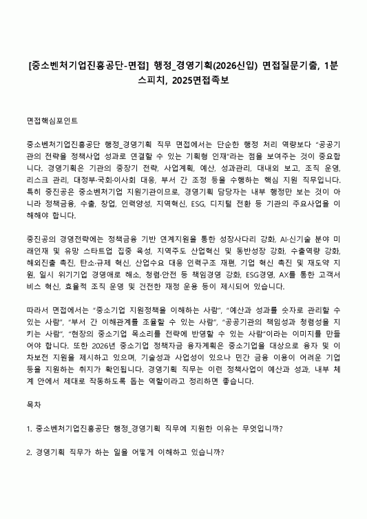 [중소벤처기업진흥공단-면접] 행정_경영기획(2026신입) 면접질문기출, 1분 스피치, 2025면접족보