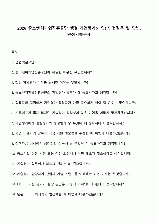 2026 중소벤처기업진흥공단 행정_기업평가(신입) 면접질문 및 답변, 면접기출문제