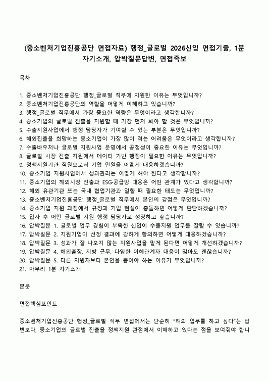 (중소벤처기업진흥공단 면접자료) 행정_글로벌 2026신입 면접기출, 1분 자기소개, 압박질문답변, 면접족보