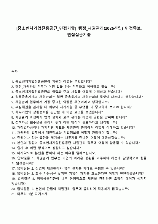 [중소벤처기업진흥공단_면접기출] 행정_채권관리(2026신입) 면접족보, 면접질문기출