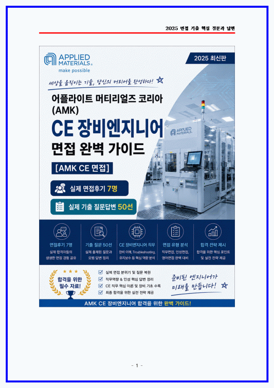 어플라이드 머티리얼즈 코리아(AMK) CE 장비엔지니어 면접후기 7명 및 실제 기출 질문답변 50선 [AMK CE 면접]