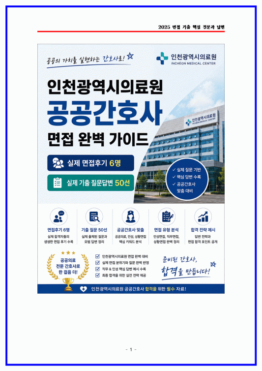 인천광역시의료원 공공간호사 면접후기 6명 및 실제 기출 질문답변 50선
