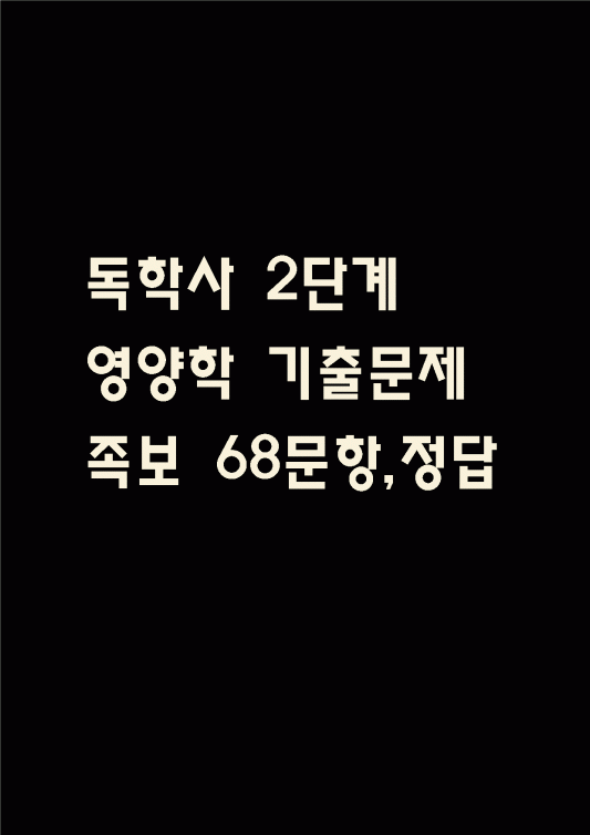 독학사 2단계 영양학 기출문제 족보 68문항과 정답 - 독학사 2단계 가정학 영양학 기출문제 족보정리
