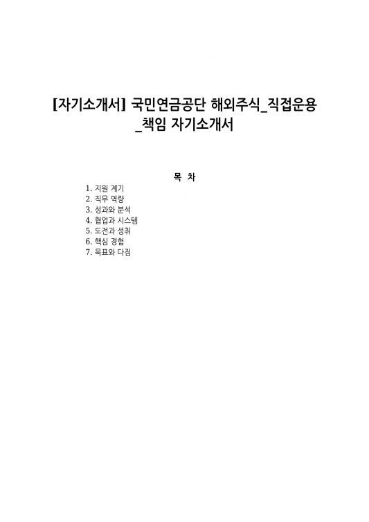[자기소개서] 국민연금공단 해외주식_직접운용_책임 자기소개서