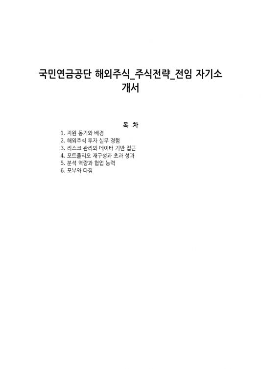 국민연금공단 해외주식_주식전략_전임 자기소개서
