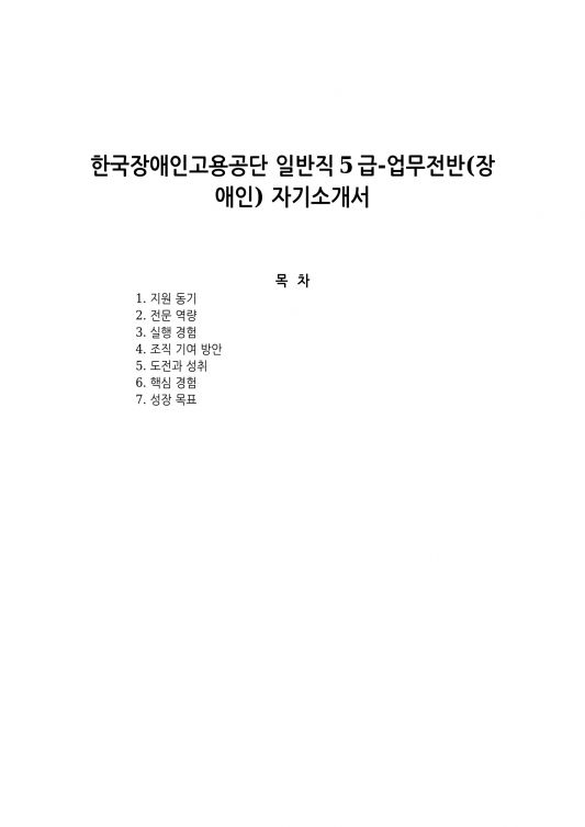 한국장애인고용공단 일반직5급-업무전반(장애인) 자기소개서