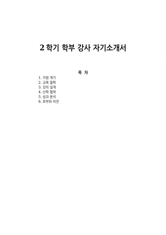 2학기 학부 강사 자기소개서