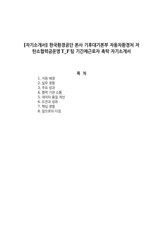 [자기소개서] 한국환경공단 본사 기후대기본부 자동차환경처 저탄소협력금운영T_F팀 기간제근로자 촉탁 자기소개서