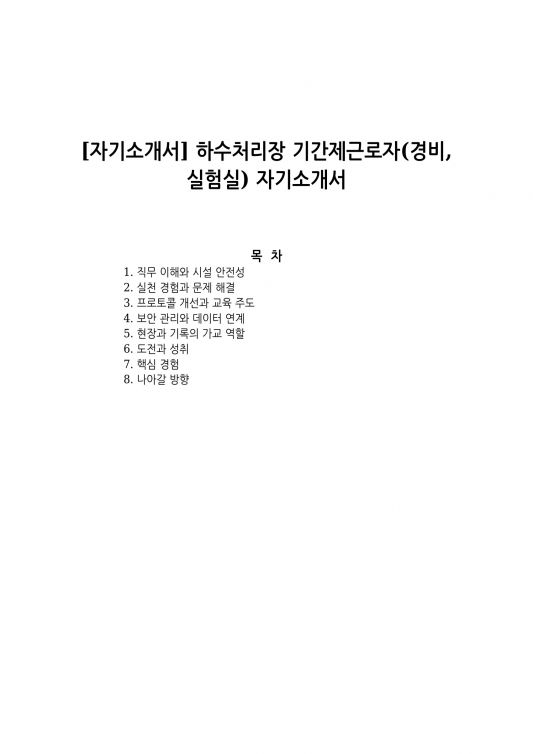 [자기소개서] 하수처리장 기간제근로자(경비, 실험실) 자기소개서