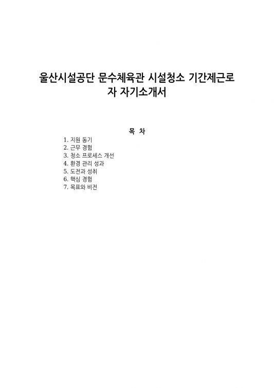 울산시설공단 문수체육관 시설청소 기간제근로자 자기소개서