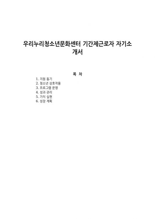 우리누리청소년문화센터 기간제근로자 자기소개서