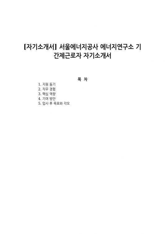 [자기소개서] 서울에너지공사 에너지연구소 기간제근로자 자기소개서