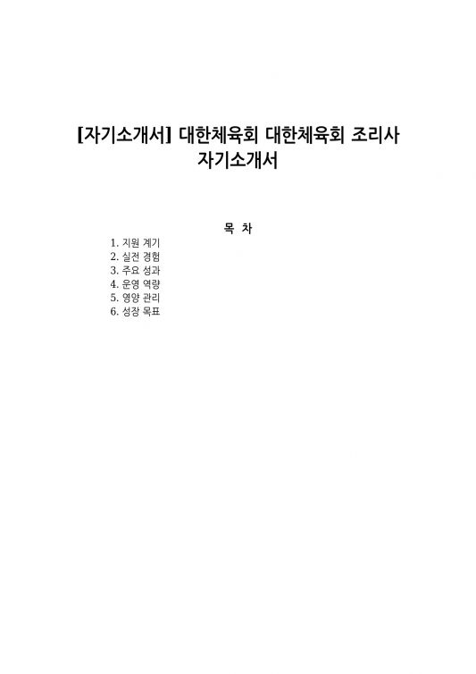 [자기소개서] 대한체육회 대한체육회 조리사 자기소개서