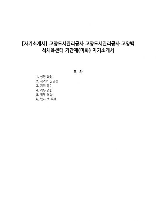 [자기소개서] 고양도시관리공사 고양도시관리공사 고양백석체육센터 기간제(미화) 자기소개서