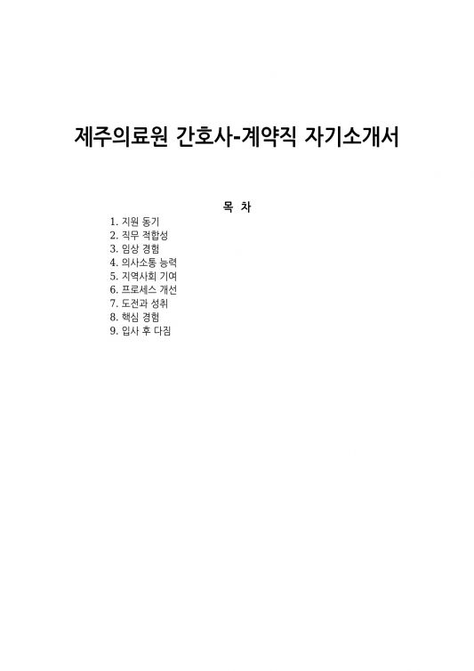 제주의료원 간호사-계약직 자기소개서