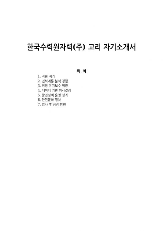 한국수력원자력(주) 고리 자기소개서