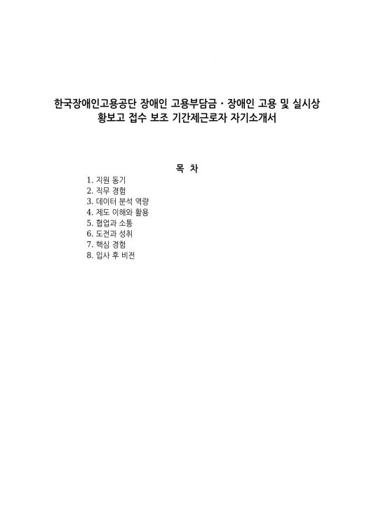 한국장애인고용공단 장애인 고용부담금 · 장애인 고용 및 실시상황보고 접수 보조 기간제근로자 자기소개서
