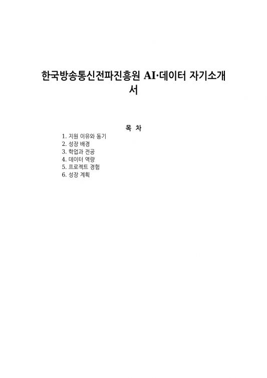 한국방송통신전파진흥원 AI·데이터 자기소개서