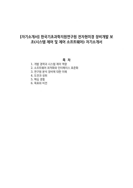 [자기소개서] 한국기초과학지원연구원 전자현미경 장비개발 보조(시스템 제어 및 제어 소프트웨어) 자기소개서