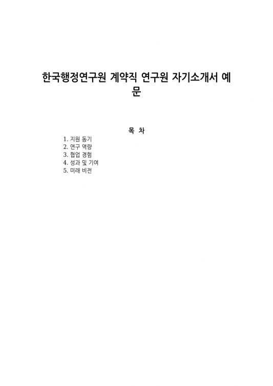 한국행정연구원 계약직 연구원 자기소개서 예문