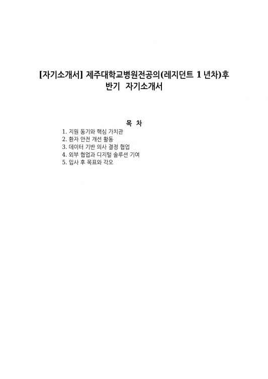 [자기소개서] 제주대학교병원전공의(레지던트 1년차)후반기 자기소개서