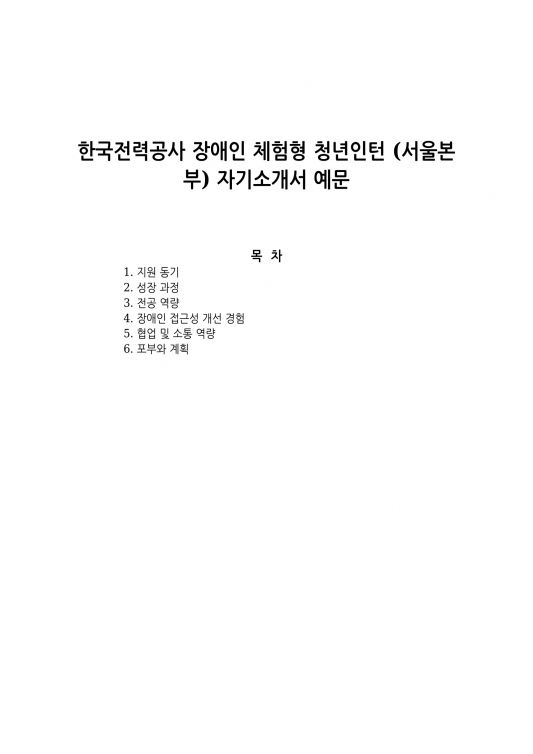 한국전력공사 장애인 체험형 청년인턴 (서울본부) 자기소개서 예문