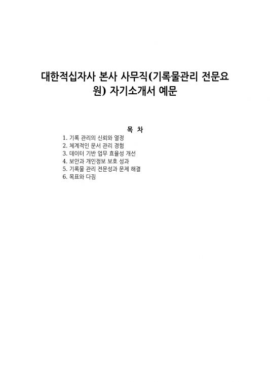 대한적십자사 본사 사무직(기록물관리 전문요원) 자기소개서 예문