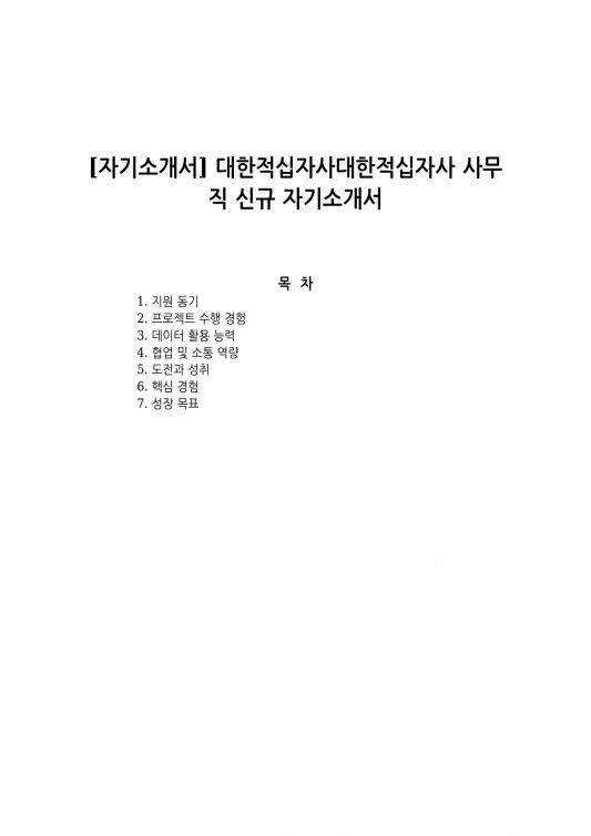 [자기소개서] 대한적십자사대한적십자사 사무직 신규 자기소개서