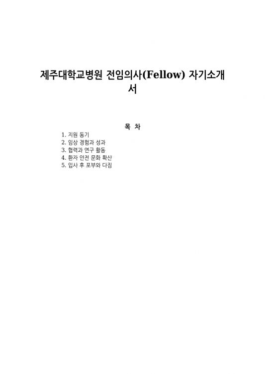 제주대학교병원 전임의사(Fellow) 자기소개서