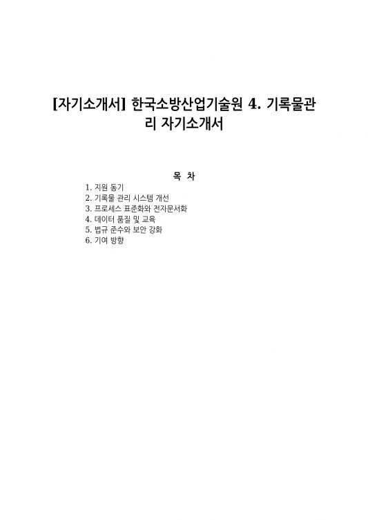 [자기소개서] 한국소방산업기술원 4. 기록물관리 자기소개서