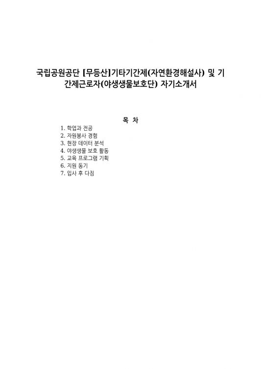 국립공원공단 [무등산]기타기간제(자연환경해설사) 및 기간제근로자(야생생물보호단) 자기소개서