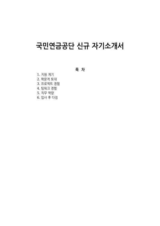 국민연금공단 신규 자기소개서