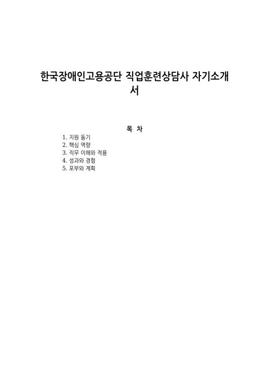 한국장애인고용공단 직업훈련상담사 자기소개서