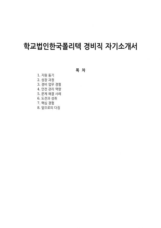 학교법인한국폴리텍 경비직 자기소개서